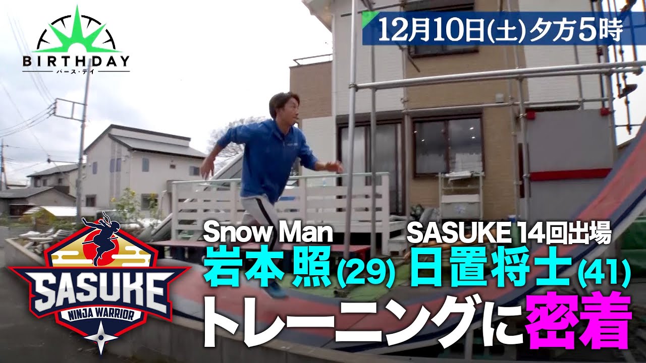 SASUKEに挑む男たち！Snow Man 岩本照＆日置将士 特訓に密着!!『バース・デイ』12/10【TBS】 - MAGMOE