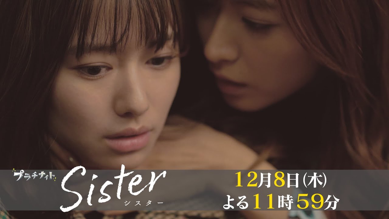 【木曜ドラマ】山本舞香&瀧本美織W主演「Sister」第8話60秒PR解禁！【12月8日(木)よる11時59分】 - MAGMOE