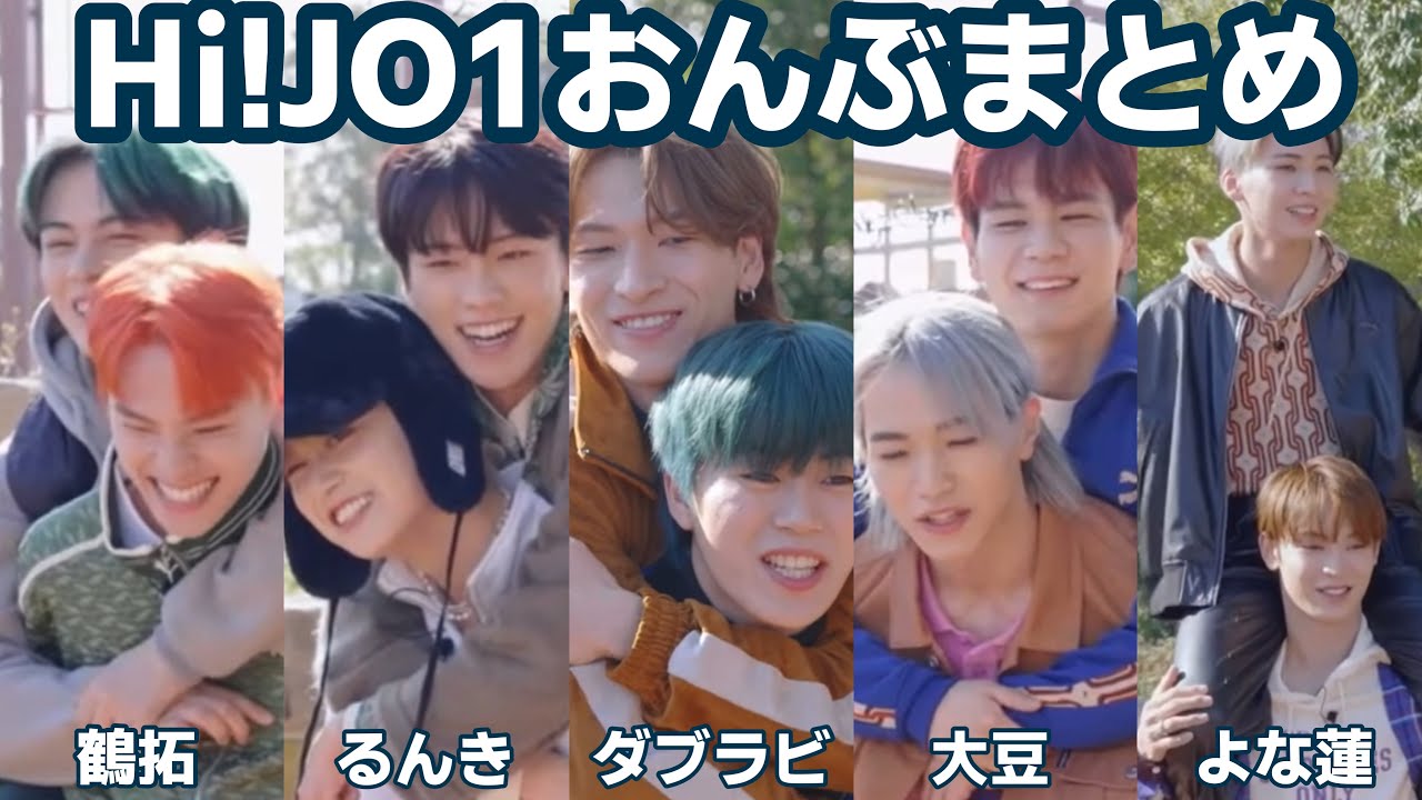【Hi!JO1】伝説のおんぶまとめ|鶴拓・るんき・ダブラビ・大豆・よな蓮 - MAGMOE