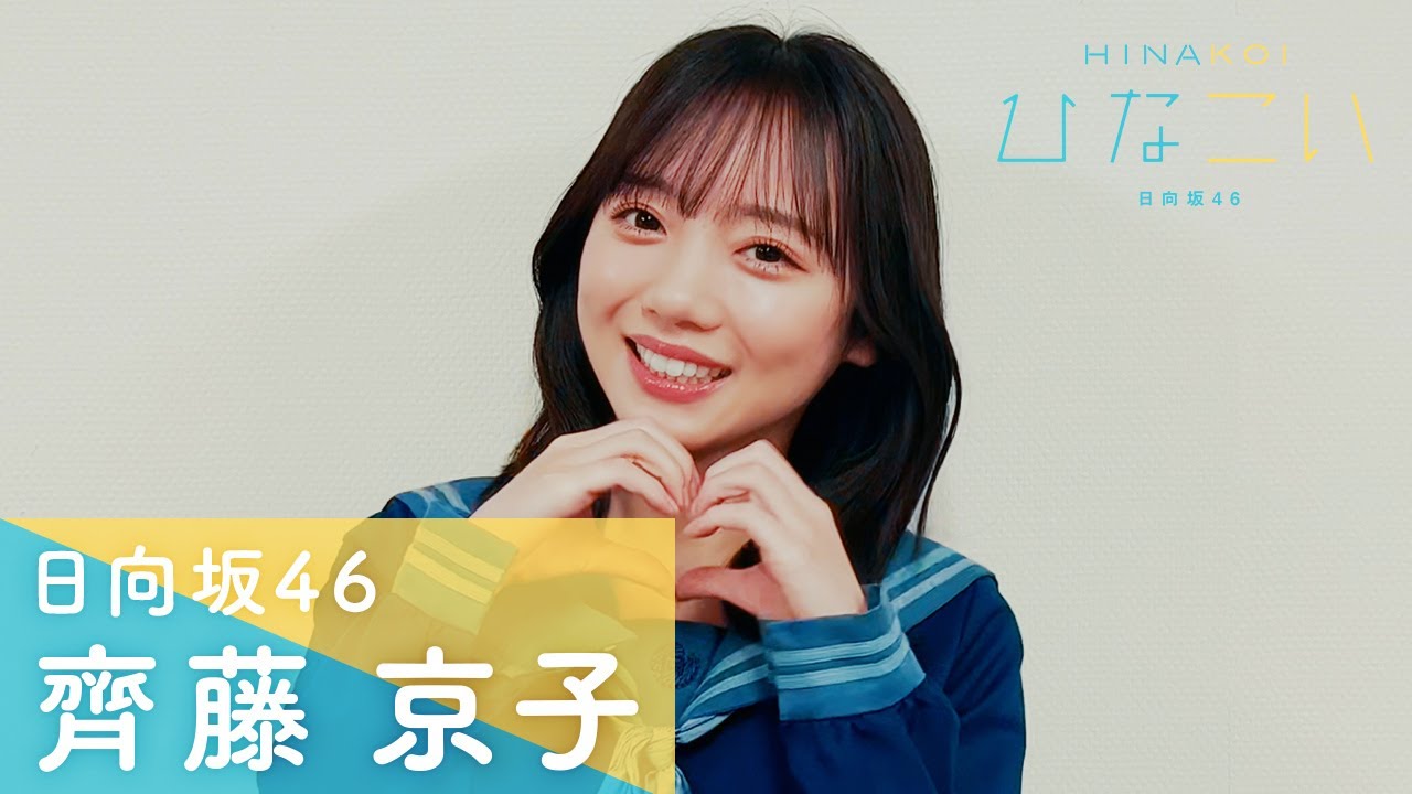 日向坂46 齊藤京子「ひなこい」メッセージムービー - MAGMOE