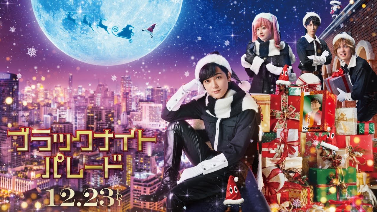 映画『ブラックナイトパレード』TVCM クリスマス編【12月23日(金)公開！】 - MAGMOE