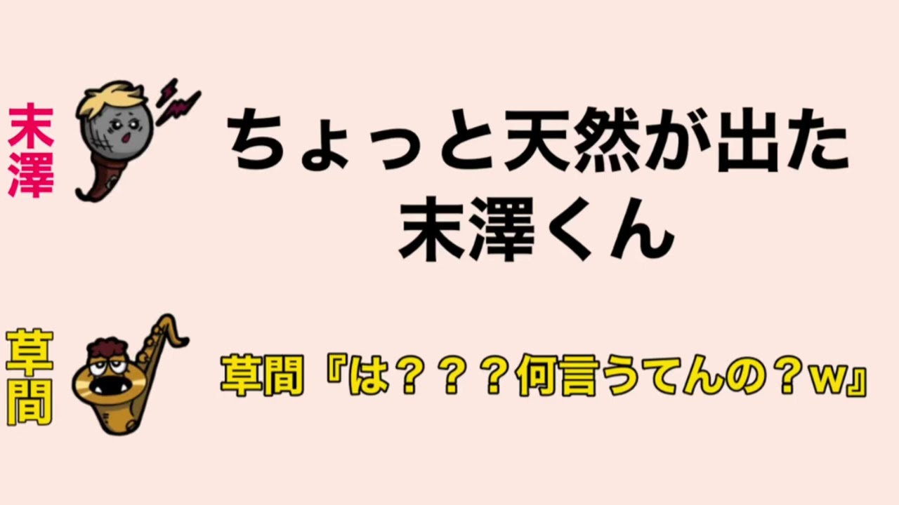 ちょっと天然が出た末澤くん 草間『は？？？何言うてんの？w』 - MAGMOE