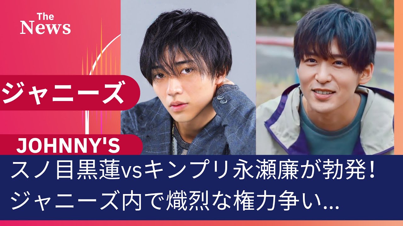 スノ目黒蓮vsキンプリ永瀬廉が勃発! ジャニーズ内で熾烈な権力争い… Magmoe
