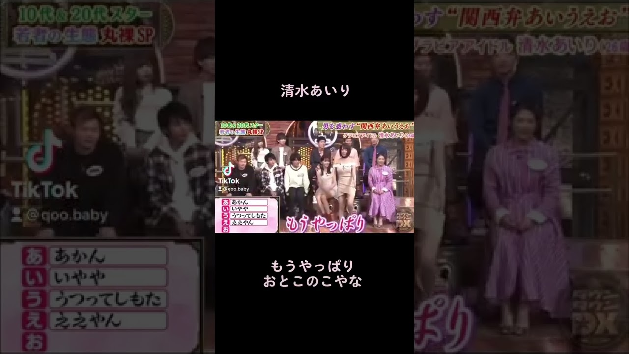 【清水あいり】もうやっぱりおとこのこやな #ダウンタウンdx #ダウンタウン #清水あいり - MAGMOE