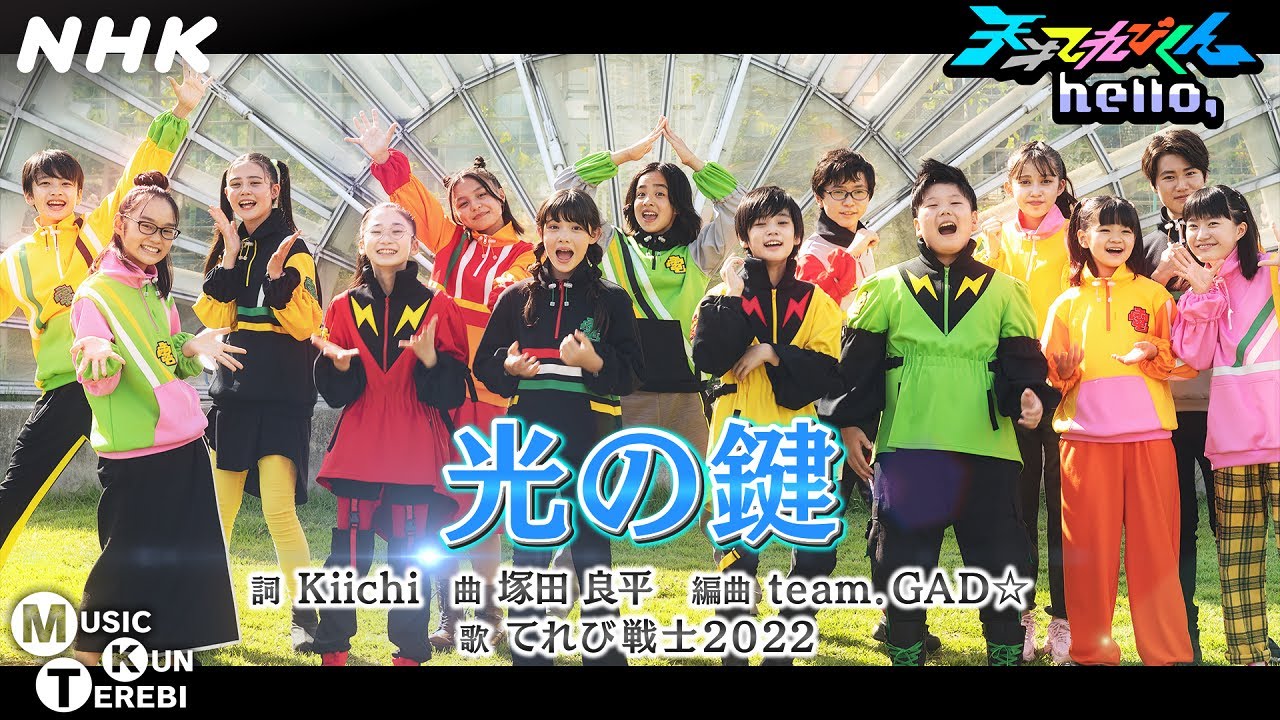 [天てれ] MTK『光の鍵』てれび戦士【天才てれびくんhello,】| NHK - MAGMOE