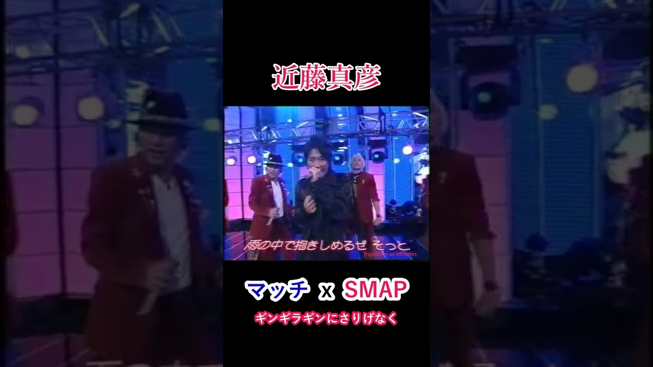 マッチ x SMAP "ギンギラギンにさりげなく" 2007 New yearSP Live より #shorts - MAGMOE