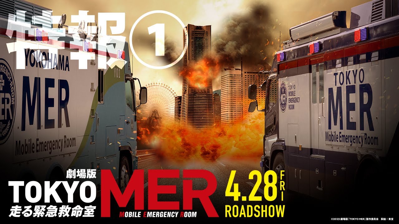 劇場版『TOKYO MER～走る緊急救命室～』特報①《2023年4月28日(金)公開》 - MAGMOE