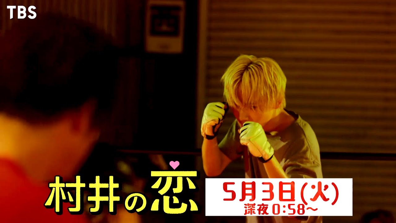 『村井の恋』5/3(火) #5 それぞれの想いが交差する文化祭開幕!!【TBS】 - MAGMOE