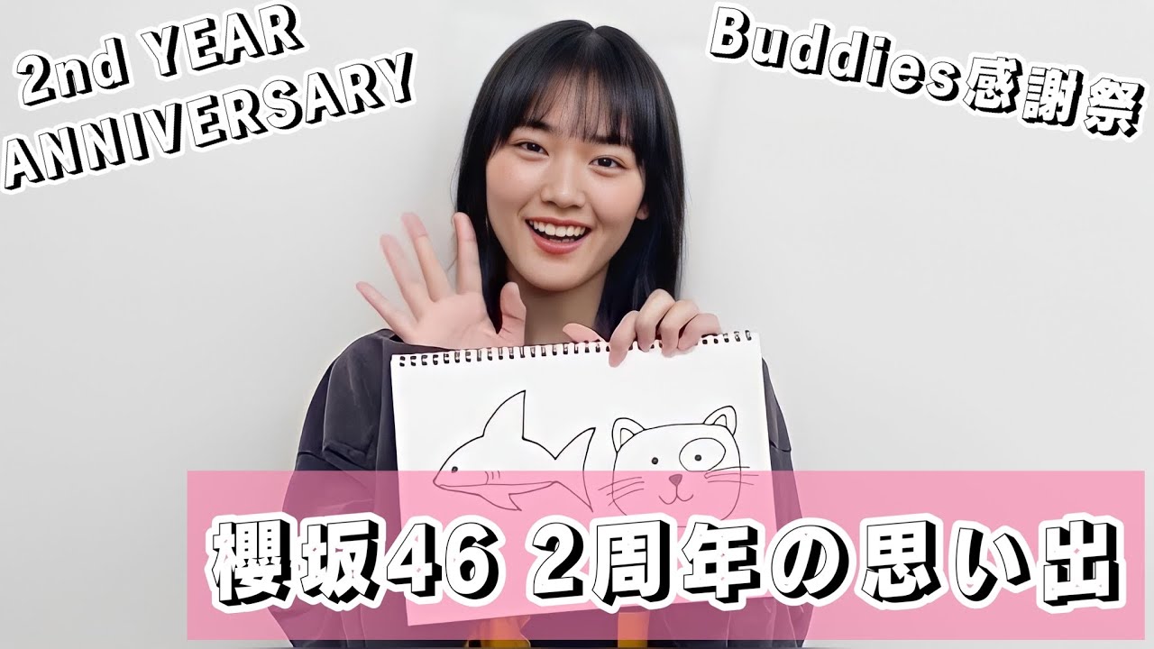 【山﨑天】櫻坂46 2周年の思い出~2nd YEAR ANNIVERSARY~ - MAGMOE