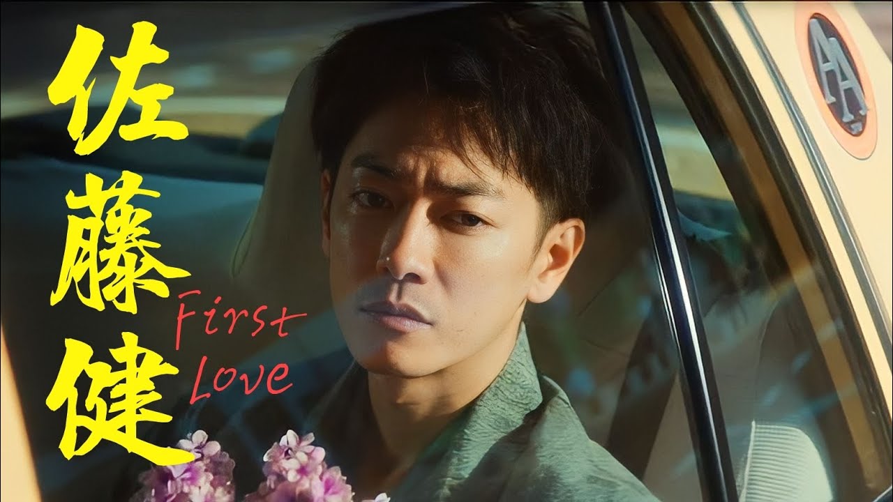 佐藤健 : 初恋 || First Love || Harumichi Namiki - MAGMOE