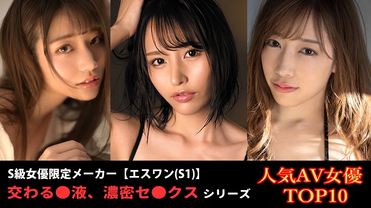 【エスワン♥人気シリーズ】交わる 液、濃密セ クス(S1)シリーズで人気AV女優ランキング - MAGMOE