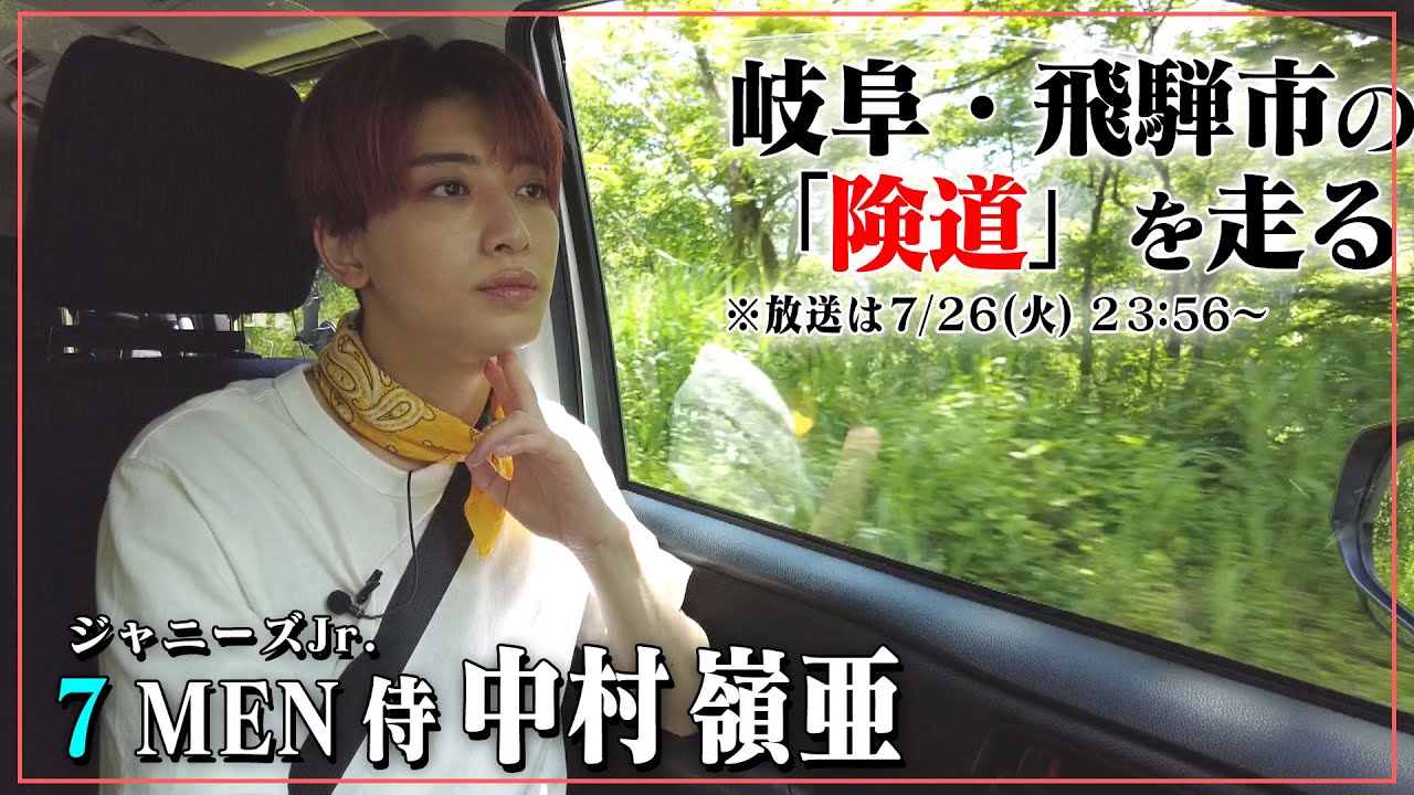 険道・岐阜県飛騨市にダムの脇を通る狭い道が！？ジャニーズJr.「7 MEN 侍」中村くんが険道走る。先行映像公開！ - MAGMOE