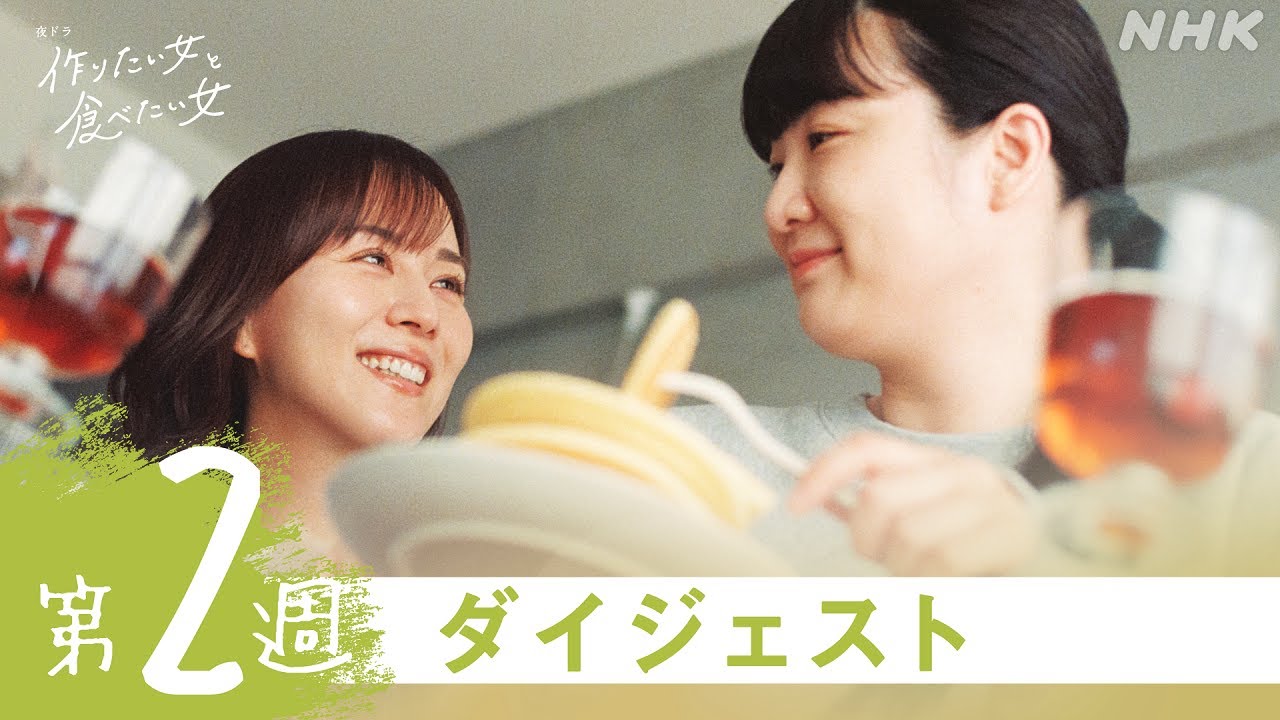 [作りたい女と食べたい女] 2分で分かる第2週ダイジェスト | 夜ドラ | NHK - MAGMOE