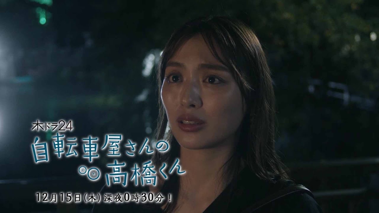 【予告】木ドラ24「自転車屋さんの高橋くん」第7話｜テレビ東京 - MAGMOE