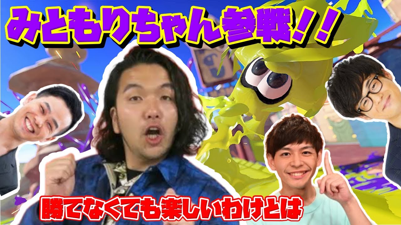 見取り図盛山さんたちと【スプラトゥーン3】 - MAGMOE