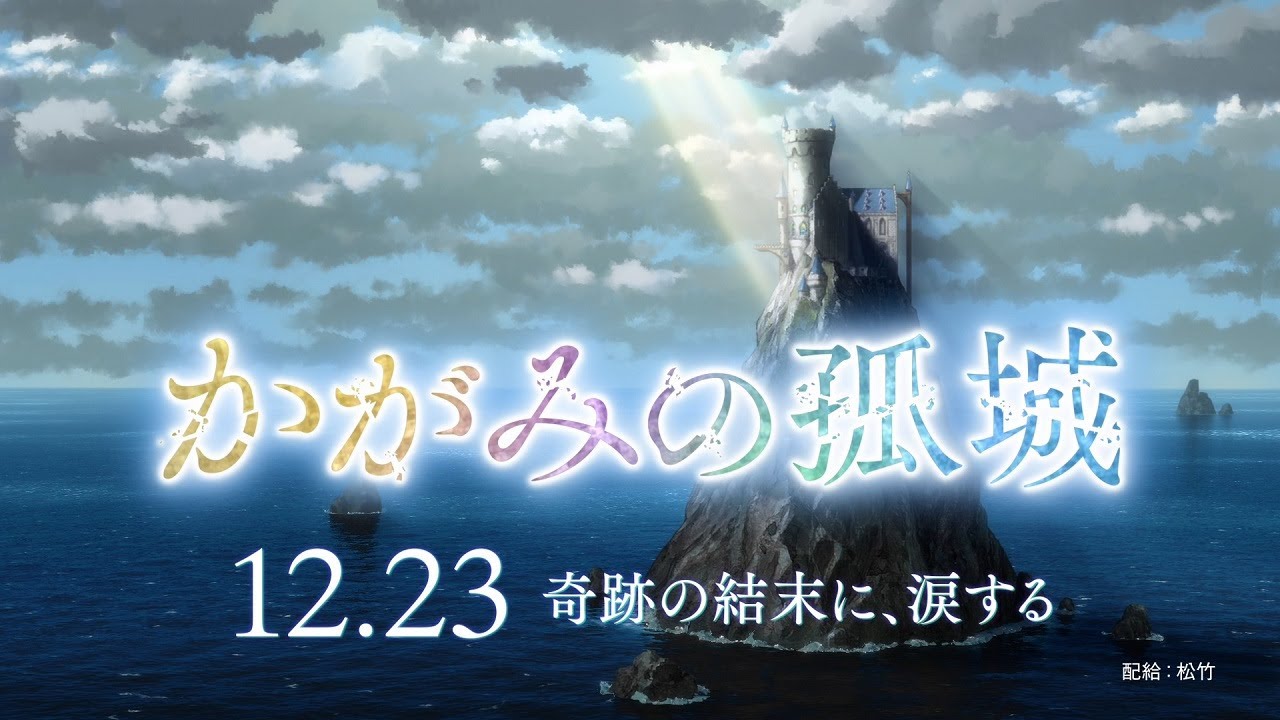 映画『かがみの孤城』TV-CM こころ編【12月23日(金)全国公開】 - MAGMOE