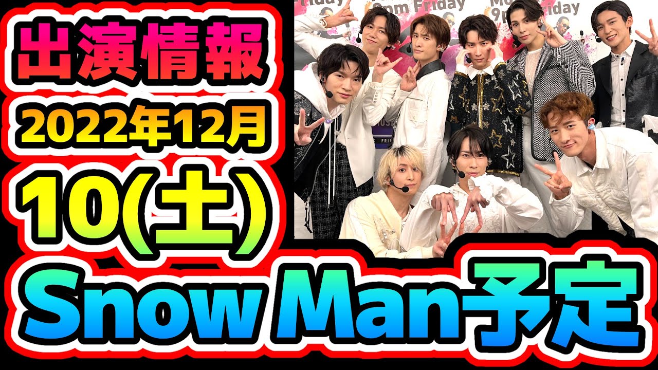 朝テレビ‼【最新スノ予定】2022年12月10日(土)Snow Man⛄スノーマン出演情報まとめ - MAGMOE