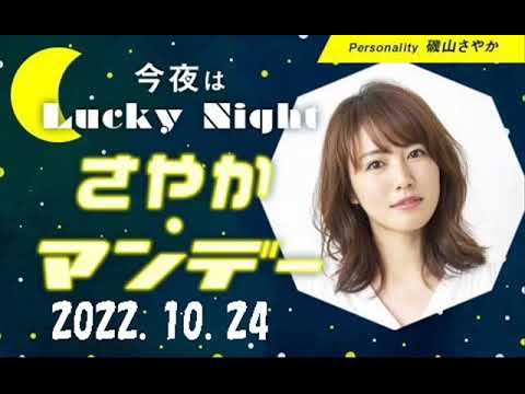 磯山さやか「今夜はLuckyNight～さやかマンデー～」 2022 10 24 - MAGMOE