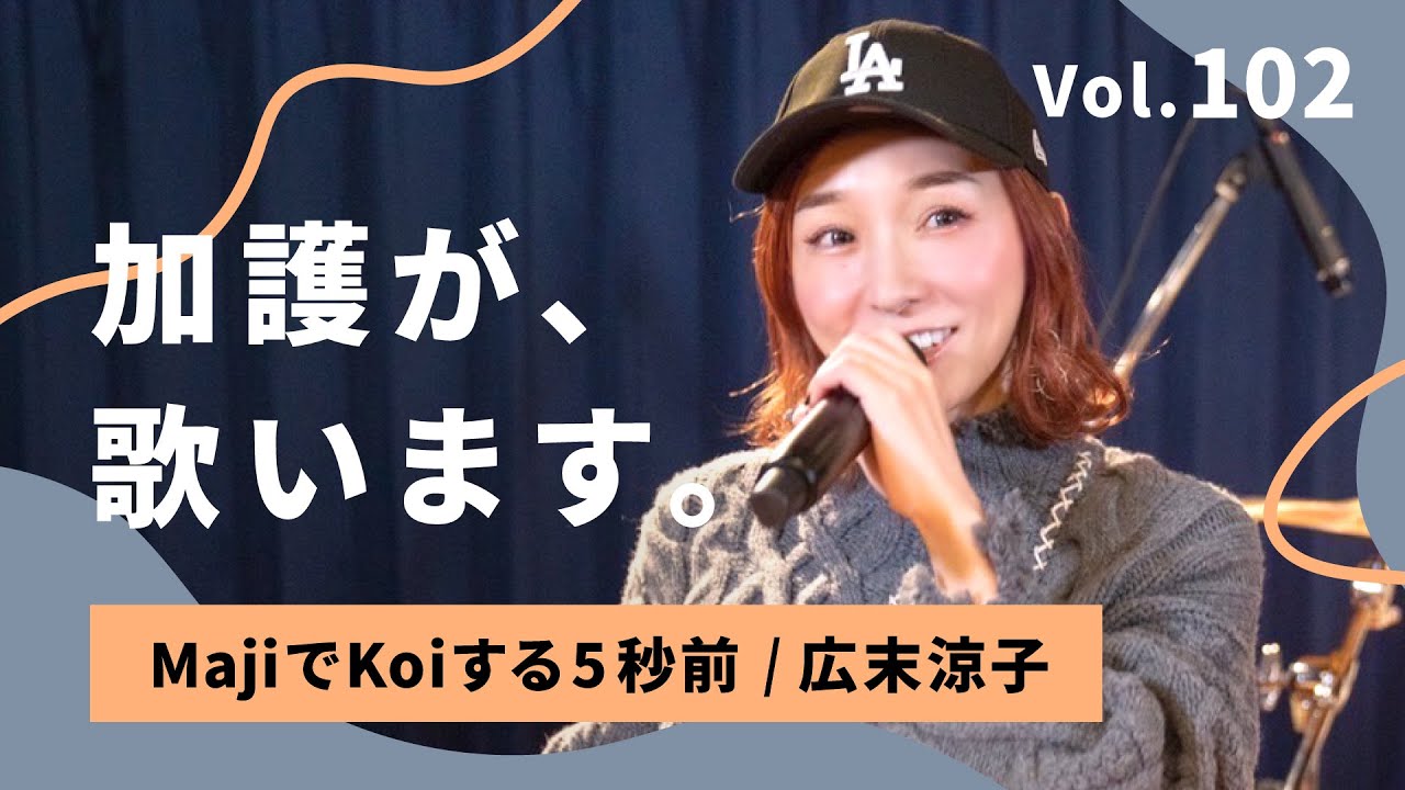 加護が歌います Vol.102【MajiでKoiする5秒前 / 広末涼子】 - MAGMOE