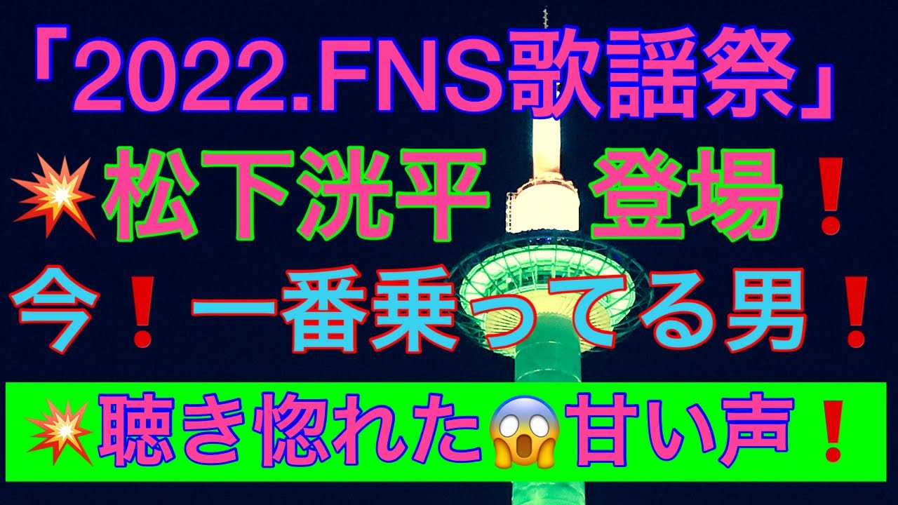 「2022.FNS歌謡祭」💥松下洸平！登場😱魅了 ️甘い声に聴き惚れた🥰今1番乗ってる男 ️ - MAGMOE