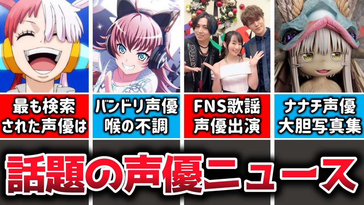 【声優ニュース】今年最も検索された声優Top10が発表され話題になった声優が明らかに…/FNS歌謡祭に宮野真守蒼井翔太水樹奈々/バンドリ声優紡木吏佐が活動制限…/ナナチ声優井澤詩織大胆ショット ...