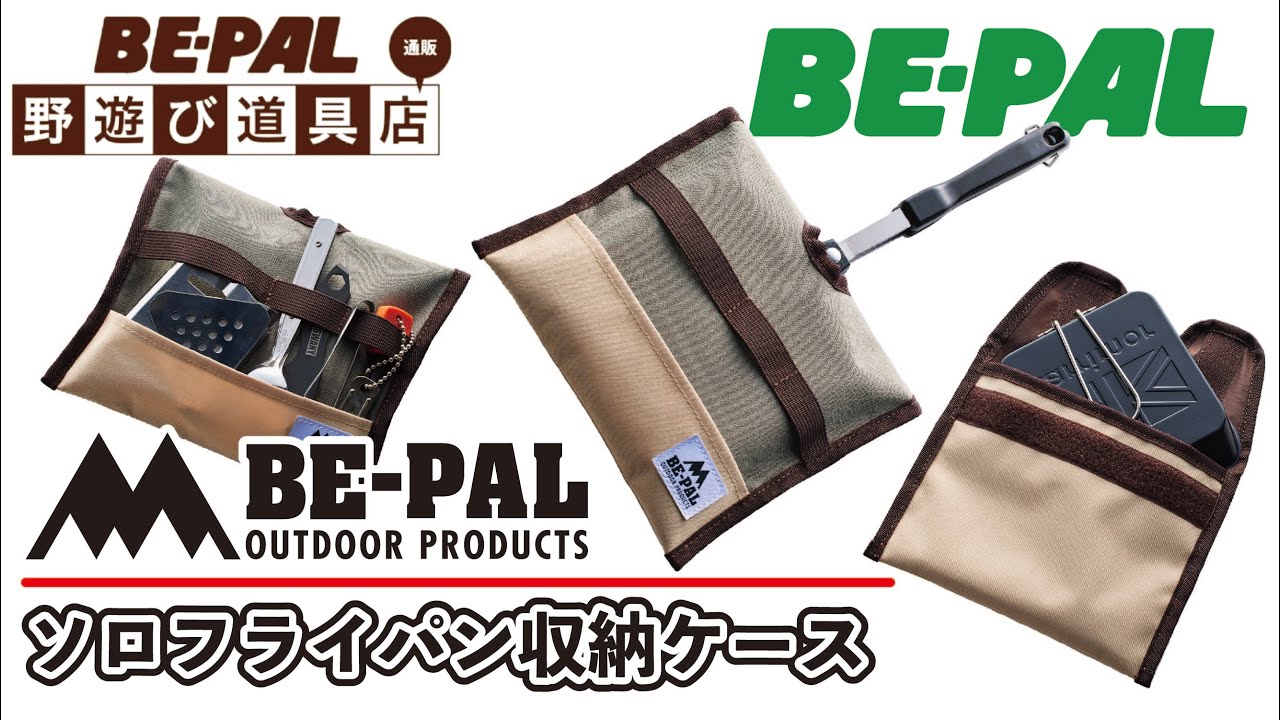 【BE-PAL野遊び道具店】BE-PAL OUTDOOR PRODUCTS／付録ソロフライパン収納ケース発売中！ - MAGMOE