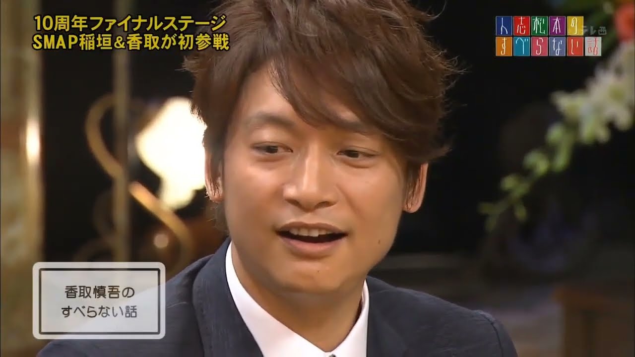 【SMAP】香取慎吾のすべらない話「平成元年」中居正広「ジャニーさんの誕生日会」7 - MAGMOE