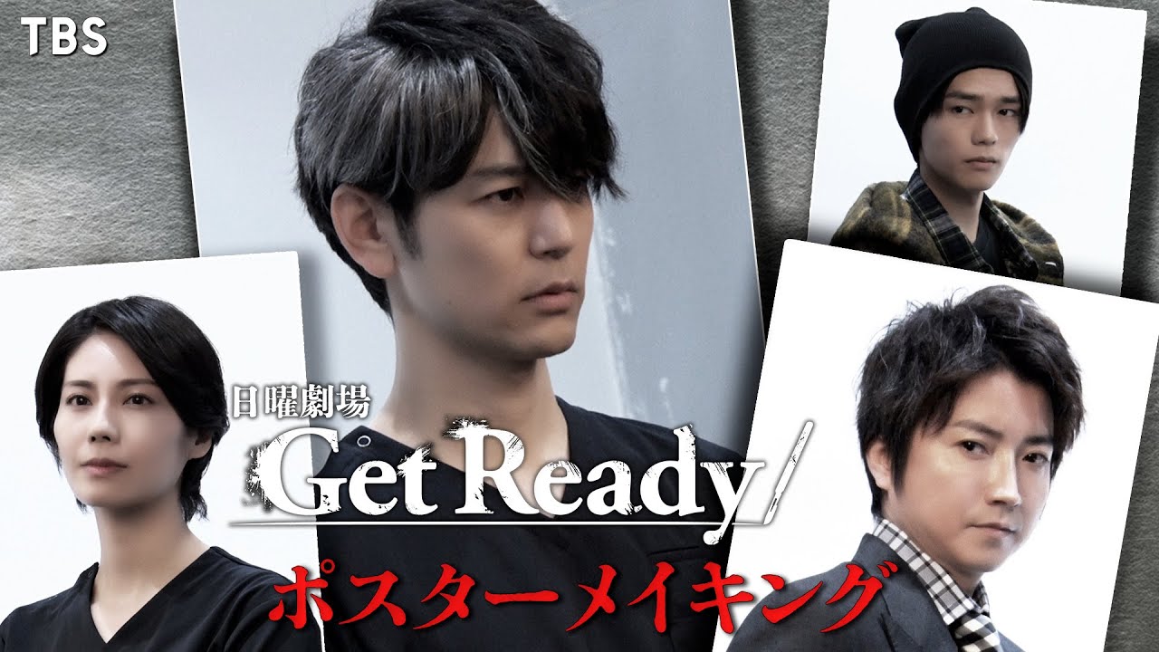 【WEB限定】ポスター撮影スペシャルメイキングムービー!!『Get Ready!』【TBS】 - MAGMOE