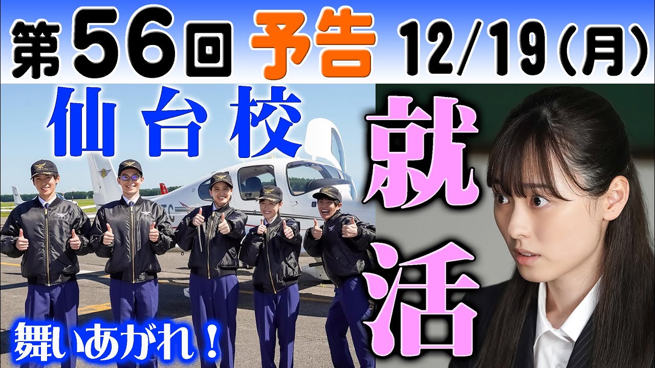 朝ドラ「舞いあがれ！」第56回予告 福原遥（舞）たちは仙台校で最終訓練過程へ！就職活動も…目黒蓮（柏木）とは遠距離へ？…NHK連続テレビ小説12週ネタバレあらすじ Snow Man・山崎紘菜 ...