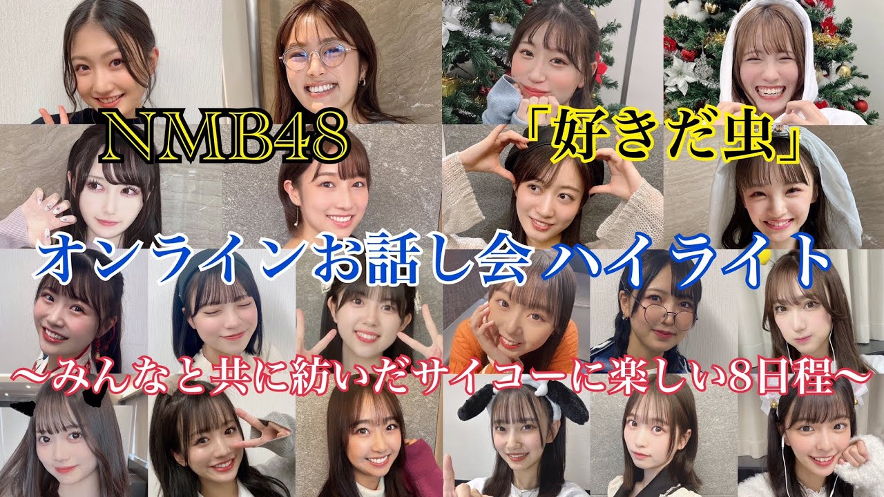 【NMBが好きだ虫！】NMB48「好きだ虫」オンラインお話し会 ハイライト～みんなと共に紡いだサイコーに楽しい8日程～ - MAGMOE