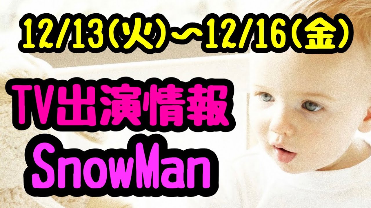 【SnowMan】TV出演情報・12/13(火)～12/16(金)が大忙し！！ - MAGMOE