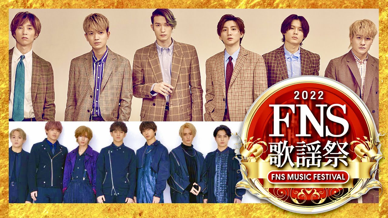 FNS歌謡祭【12月14日放送/SixTONES/トラジャ/ABCZ/京本大我/松村北斗/髙地優吾/田中樹/森本慎太郎/ジェシー/宮近海斗/中村海人/七五三掛龍也/川島如恵留/戸塚祥太/クイズ ...