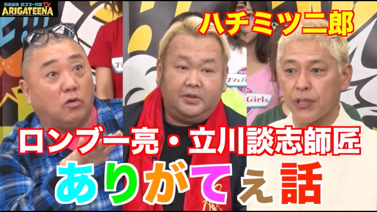 極楽山本・ロンブー亮のARIGATEENA TV #112 - MAGMOE