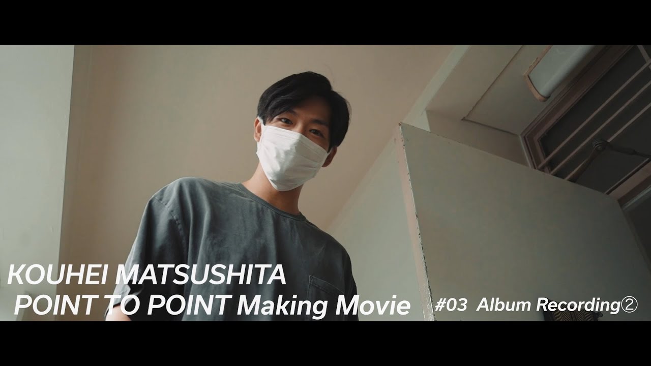 松下洸平 - POINT TO POINT Making Movie #03 Album Recording② - MAGMOE