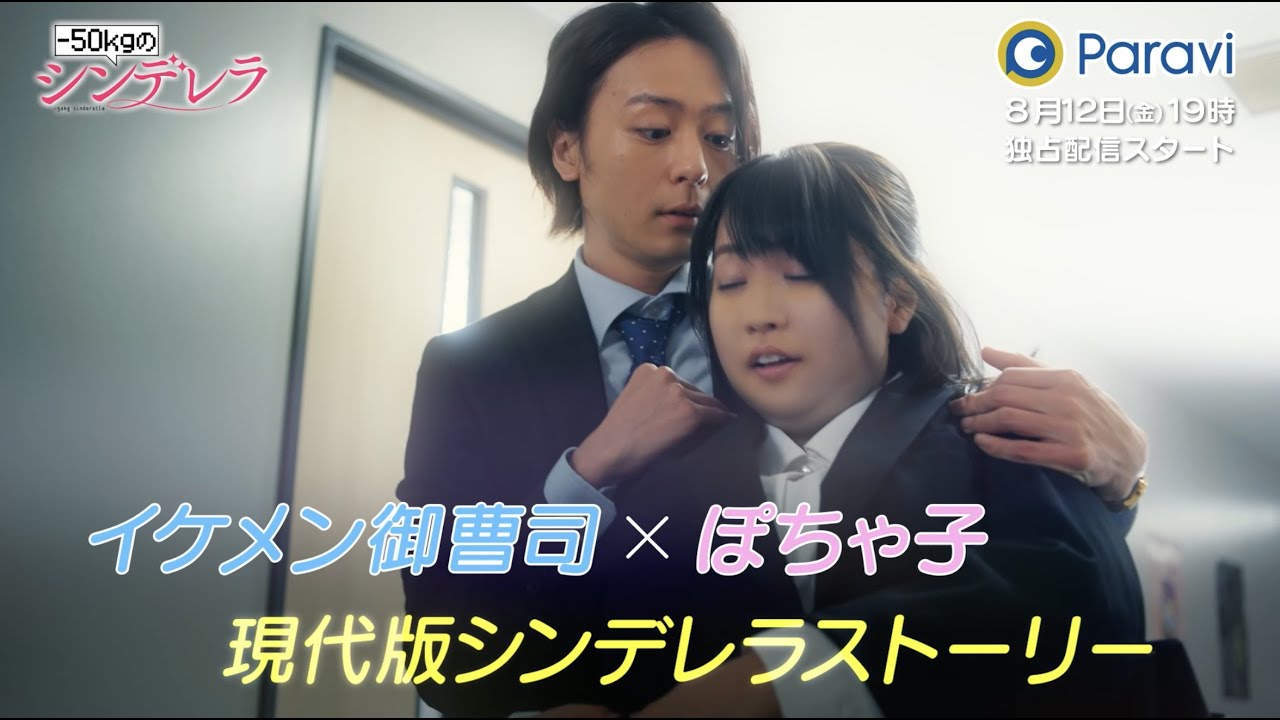 犬飼貴丈＆大原優乃 W主演！「-50kgのシンデレラ」30秒予告｜Paraviで8月12日(金)19時 独占配信スタート！ - MAGMOE
