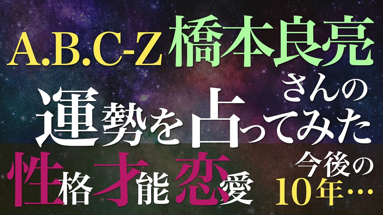 A.B.C-Z 橋本良亮さんの運勢を占ってみた - MAGMOE