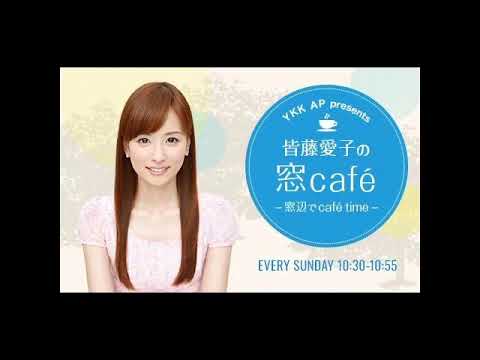 皆藤愛子の窓cafe窓辺でcafé time｜観月ありさ ゲスト/♪SAY YES 2022/07/03 - MAGMOE
