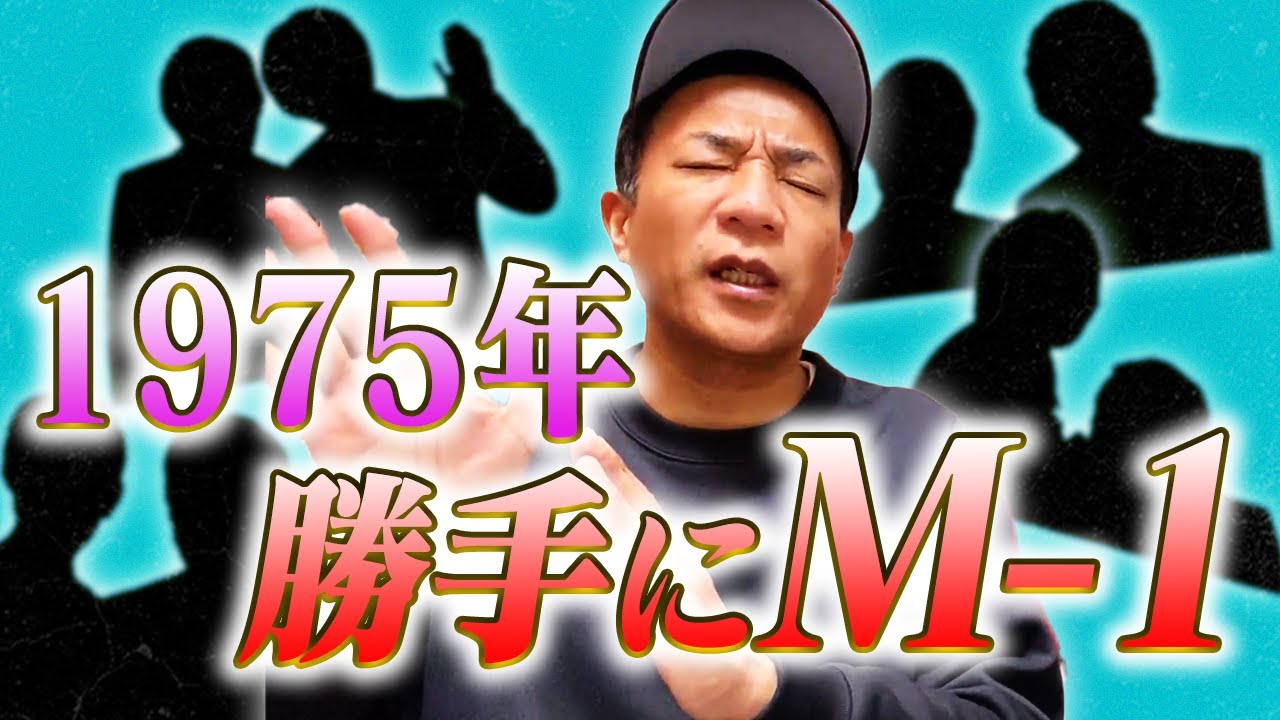 1975年でM-1をしたら、伝説の大会が出来上がりました - MAGMOE
