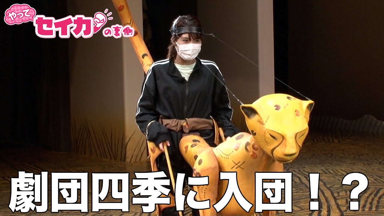 憧れの劇団四季についに入団か！？【セイカの裏側34】 - MAGMOE