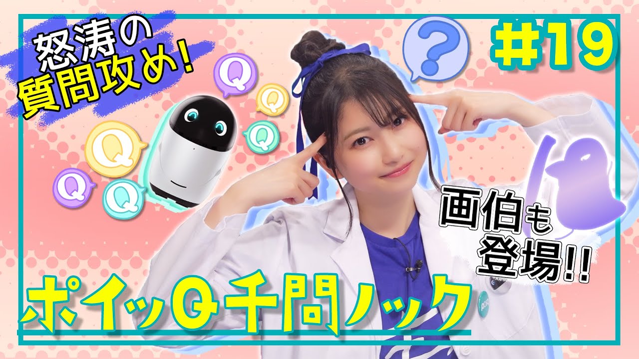 【雨宮天×質問の嵐⁉】千問ノックに挑戦！話題の画伯も登場…？| 天ちゃんのpoiq研究所#19 - MAGMOE
