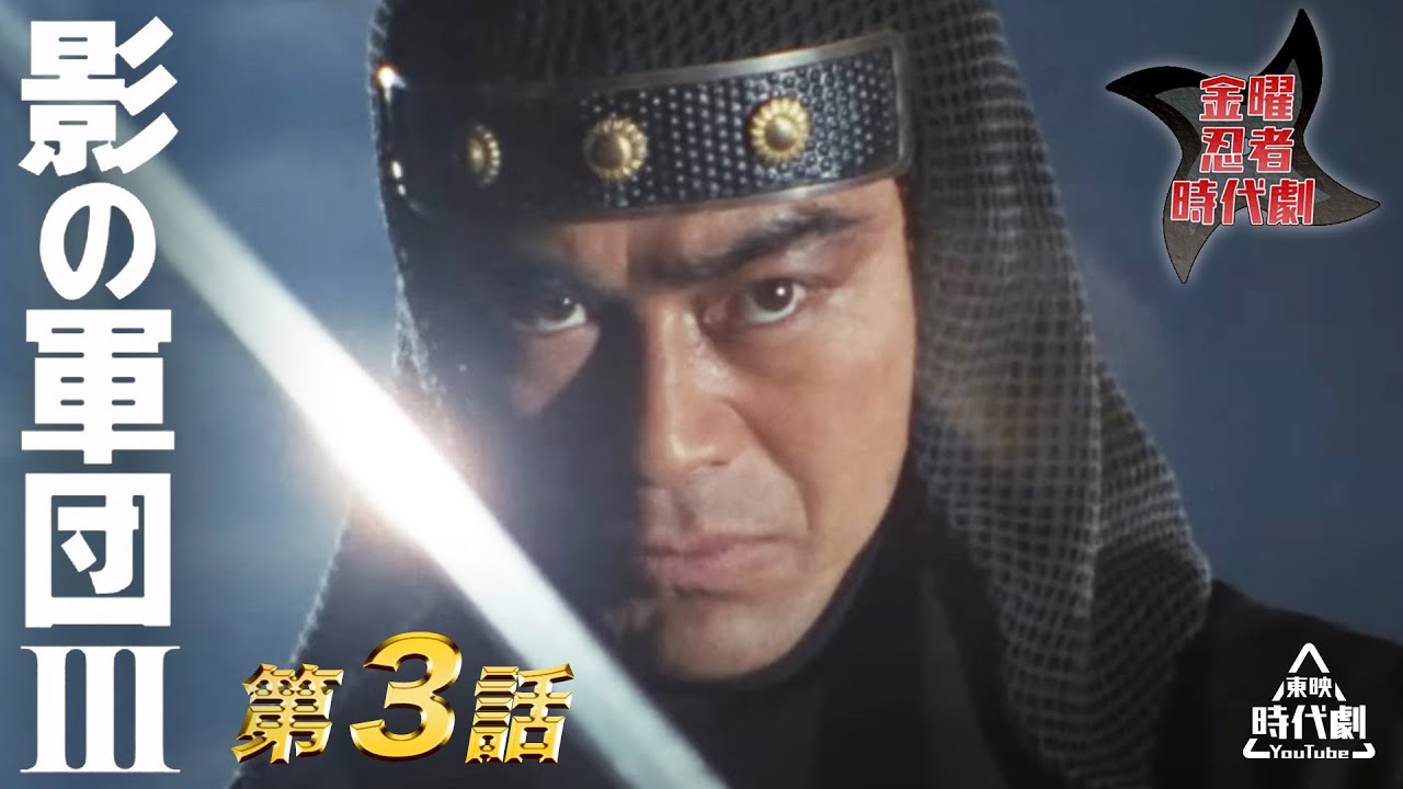 影の軍団 Ⅲ（1982） 第03話[公式] - MAGMOE