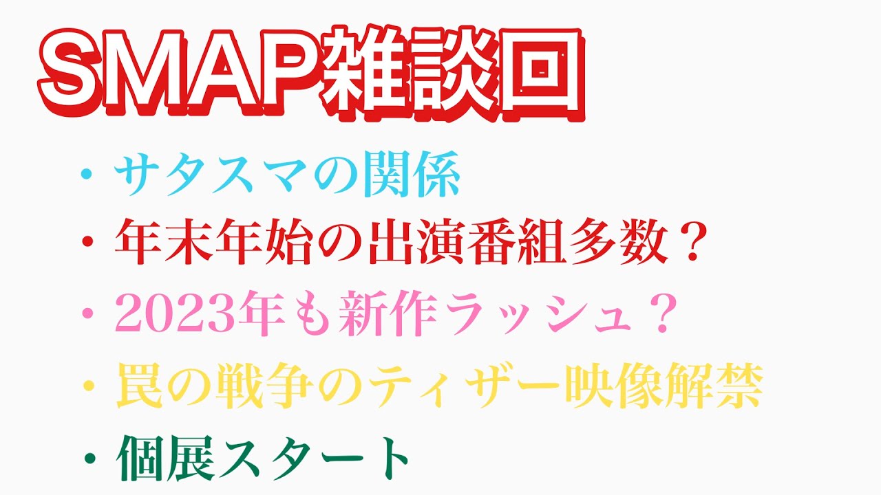 【SMAP雑談回】2022.12.7 - MAGMOE