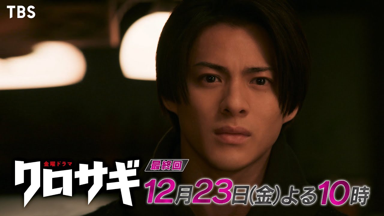 『クロサギ』12/23(金)最終回!! すべてが終わるー衝撃ラストを見逃すな！【TBS】 - MAGMOE