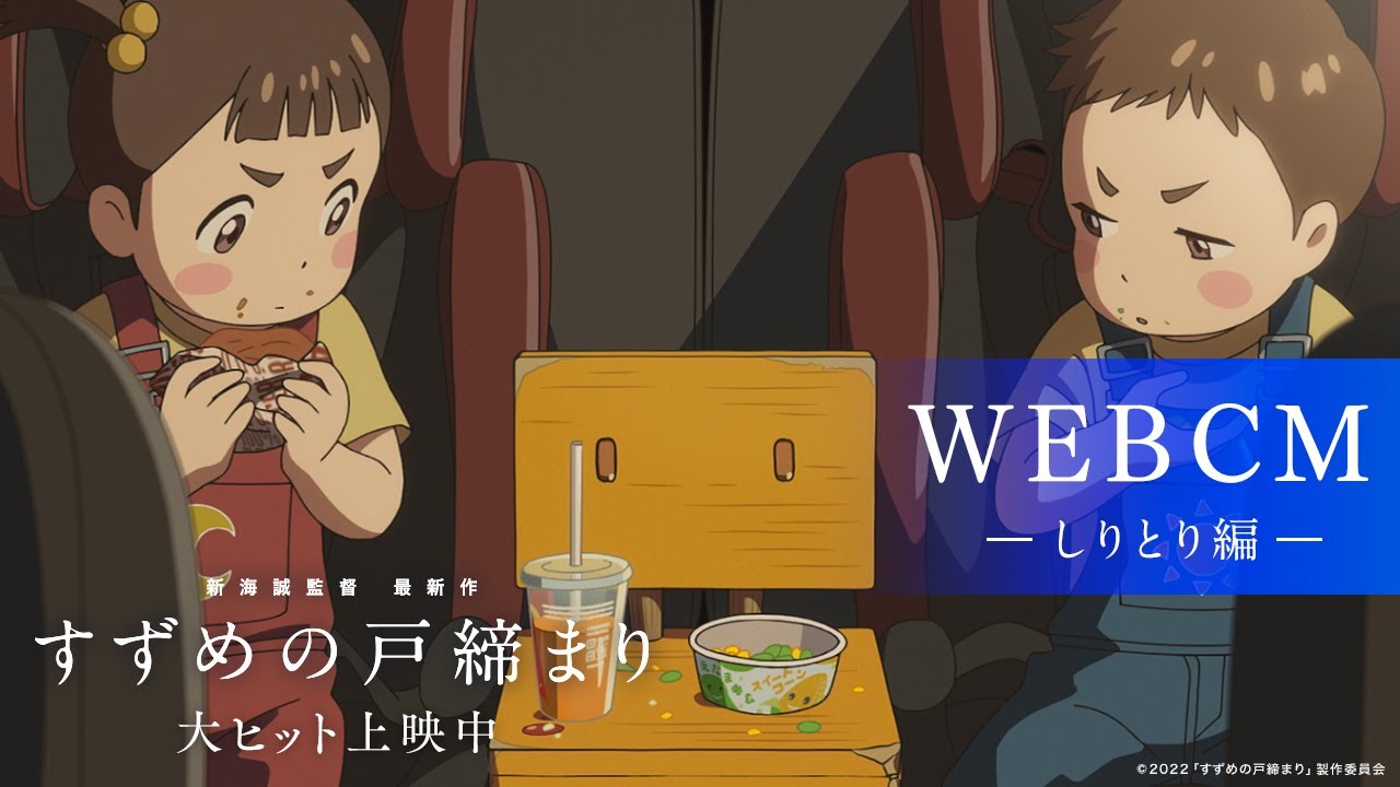 映画『すずめの戸締まり』WEB CM-しりとり編-【大ヒット上映中】 - MAGMOE