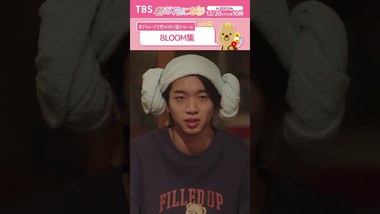 8LOOM集 #リチャード2世の切り抜きルーム『#君の花になる』 #ブルーム #8LOOM #TBS - MAGMOE