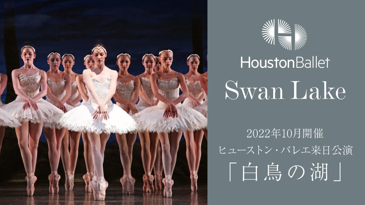 【22年10月開催】ヒューストン･バレエ来日公演｢白鳥の湖｣PV - MAGMOE