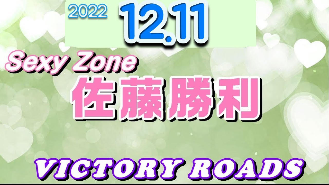 佐藤勝利 VICTORYZONE セクシーゾーン 2022.12.11 - MAGMOE