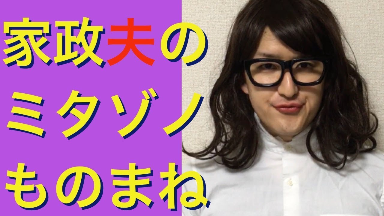 【家政夫のミタゾノ】松岡昌宏、剛力彩芽etc 〜ドラマものまね71〜 - MAGMOE