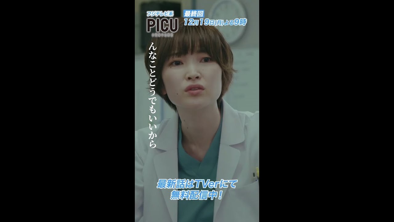 『PICU 小児集中治療室』最終回は12月19日（月）よる9時放送！ 10話 ③ #shorts #PICU - MAGMOE