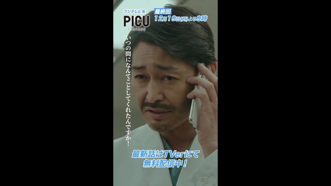 『PICU 小児集中治療室』最終回は12月19日（月）よる9時放送！ 10話 ① #shorts #PICU - MAGMOE